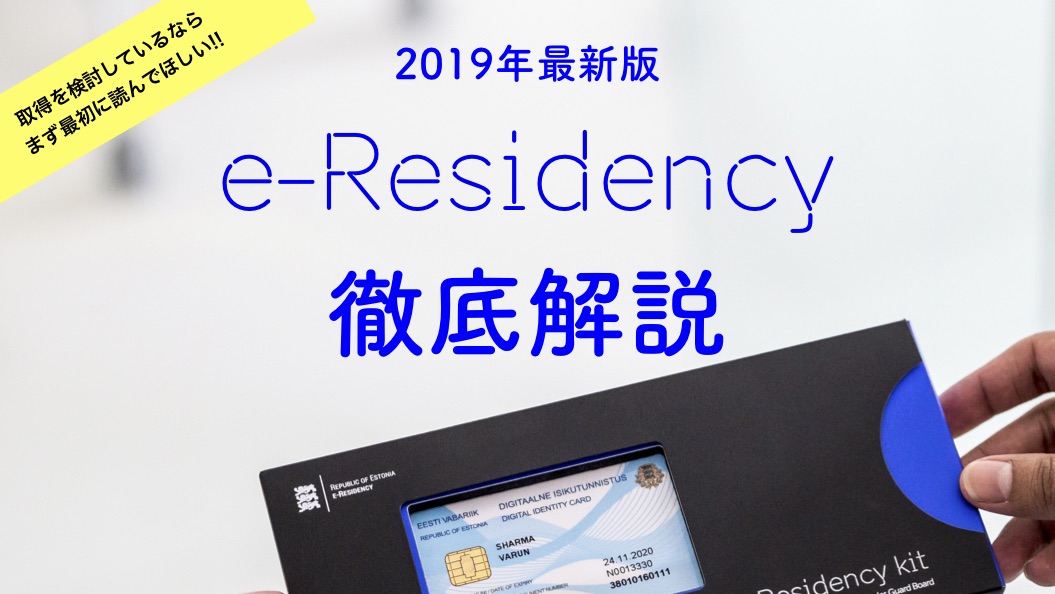 e-Residencyの取得を検討しているなら、まず最初に読んでほしい記事 - Estonia Holic!